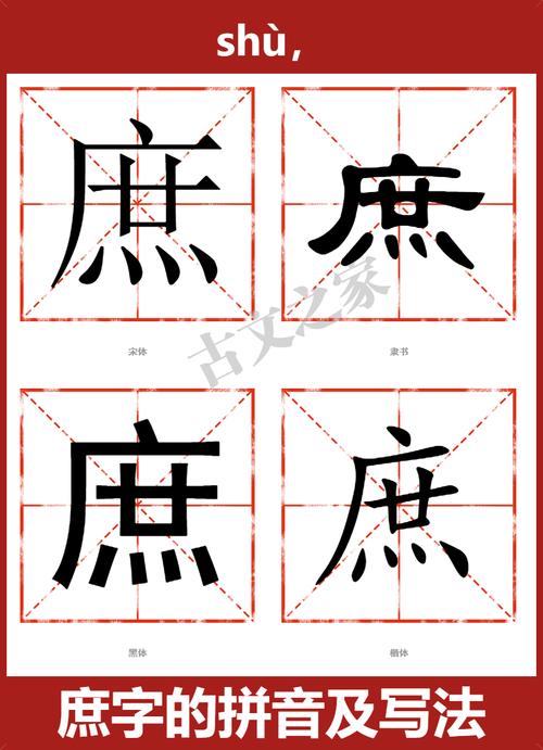 庶字怎么读图标