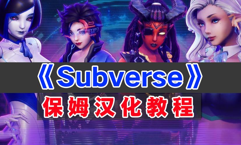 subverse汉化补丁
