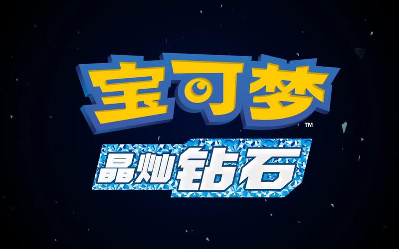 宝可梦晶灿钻石截图