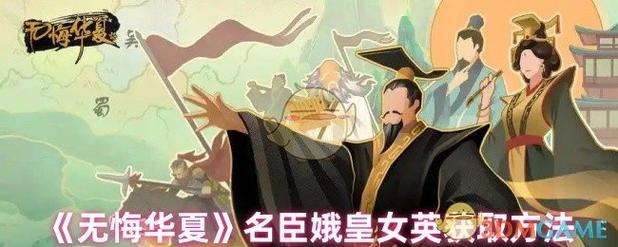 《无悔华夏》娥皇女英获取方法介绍截图