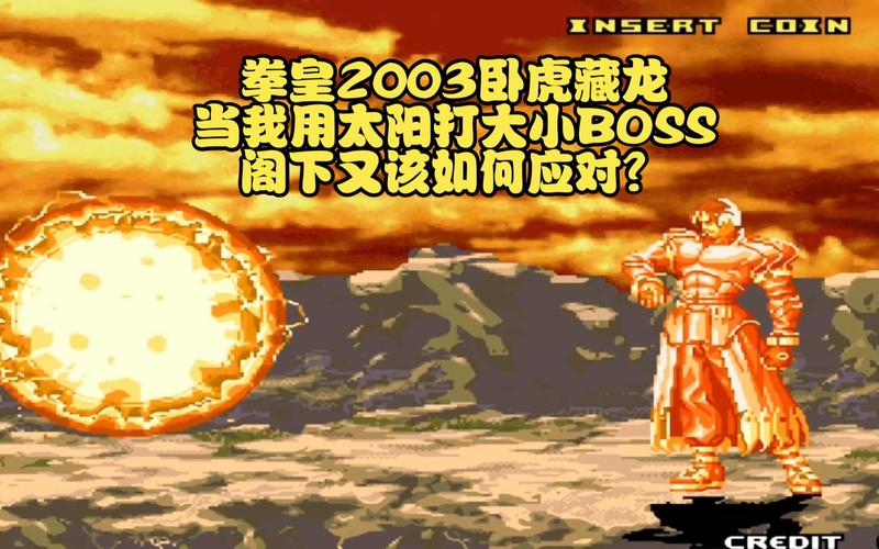 拳皇2003卧虎藏龙