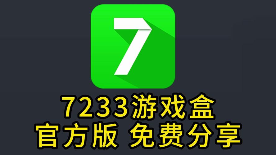 7233游戏盒截图