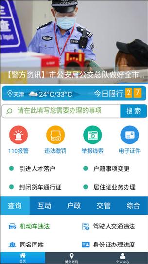 天津公安APP最新版天津公安V02.01图标