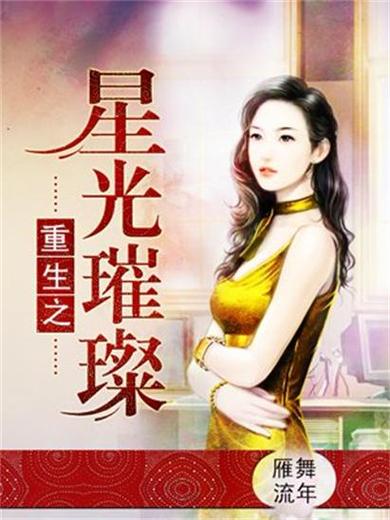 《重生之星光璀璨》小说在线阅读图标