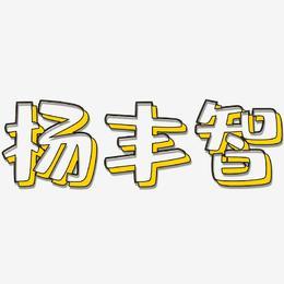 杨丰智截图