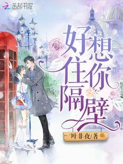 《好想住你隔壁》小说在线阅读
