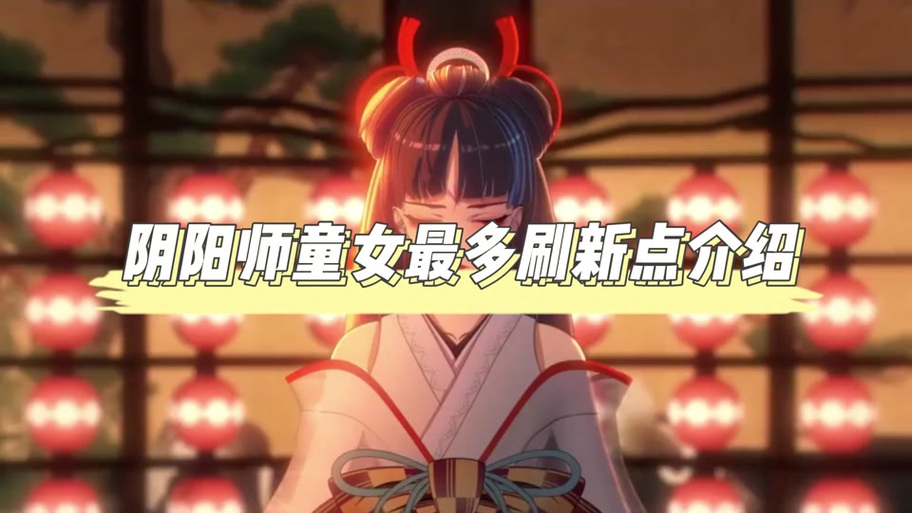 《阴阳师》童女那个位置多童女最多刷新位置介绍图标