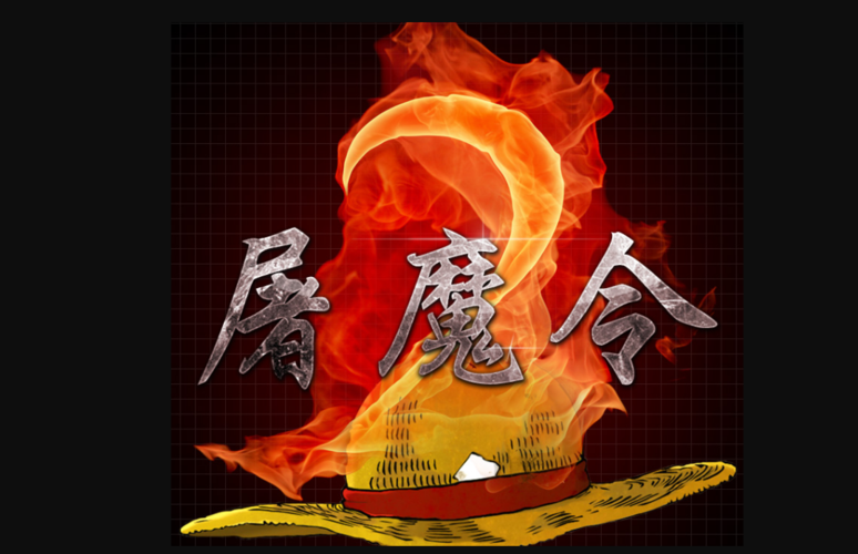 屠魔令截图