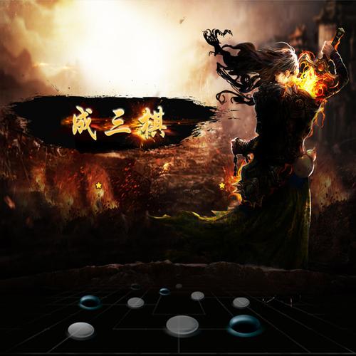 成三棋