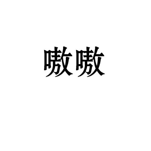 嗷嗷嗷图标