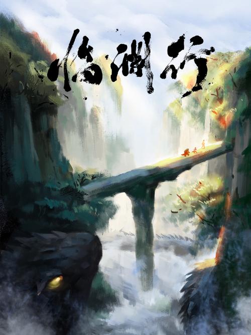 临渊行截图