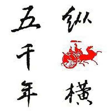 纵横五千年截图