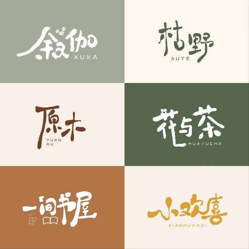 可爱字体截图