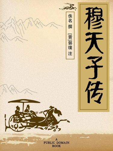 穆天子传图标