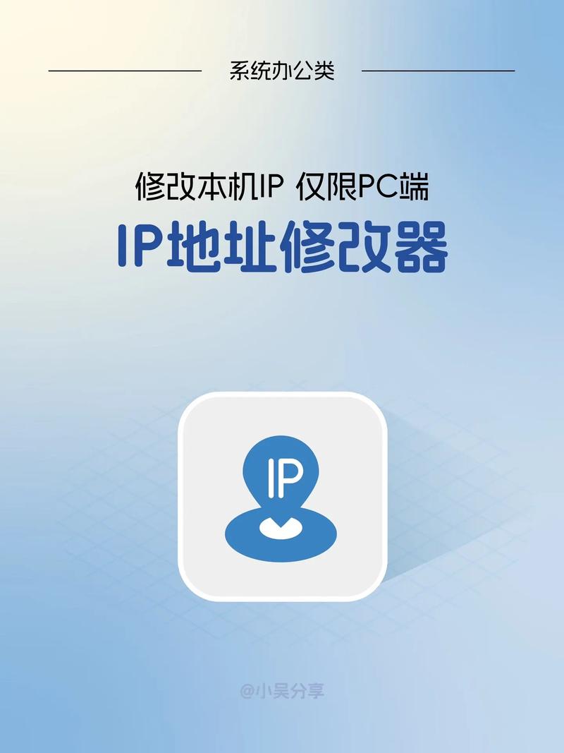 ip地址修改器