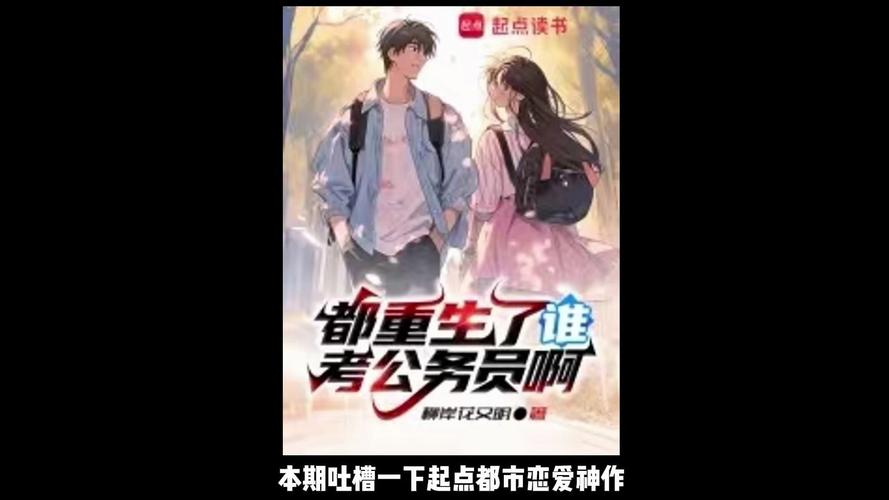 都重生了谁考公务员啊截图