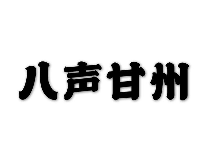 八声甘州截图