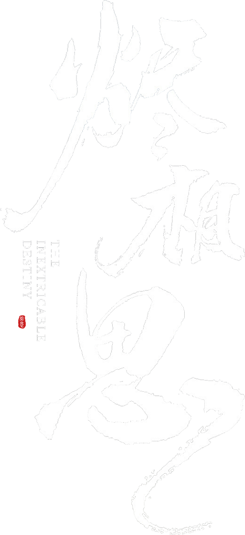 烬相思图标