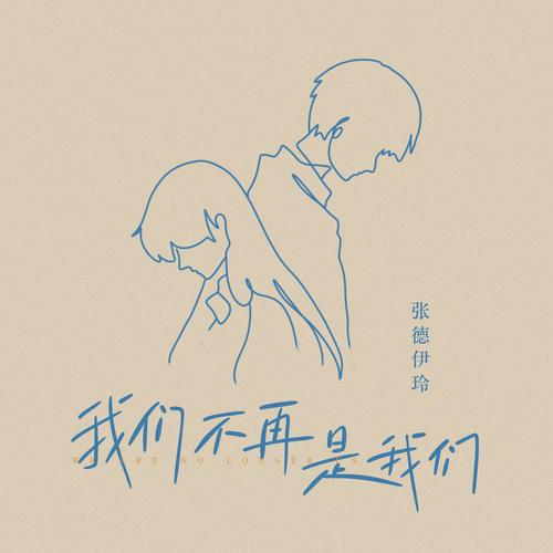 我们不再是我们图标