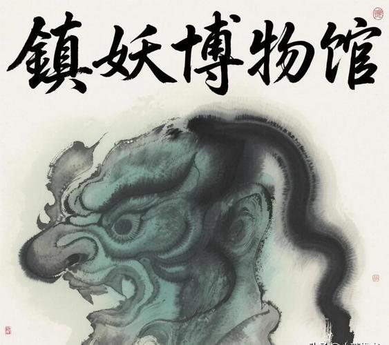 镇妖博物馆图标