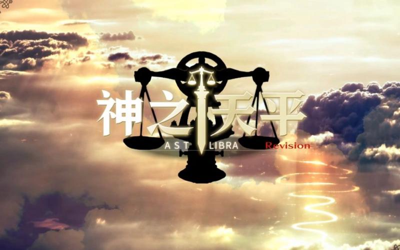 神之天平截图