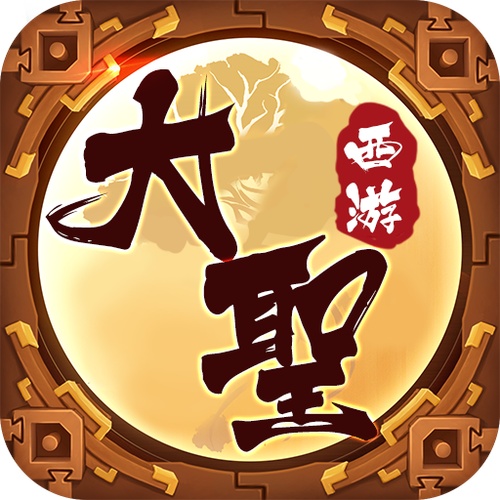 大圣西游手游预约图标