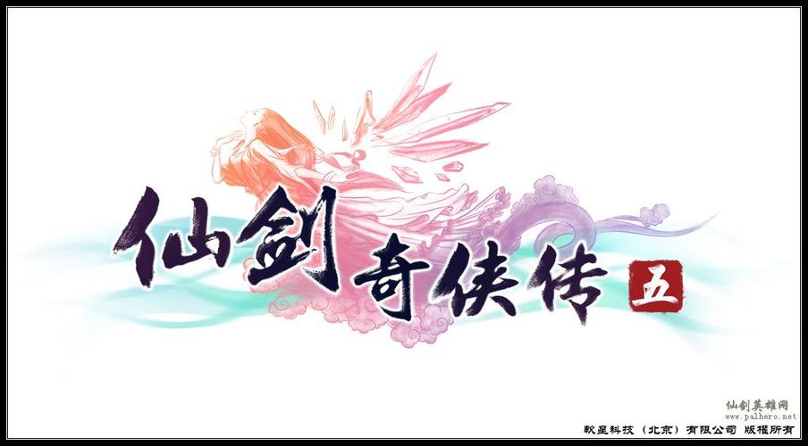 仙剑奇侠传5