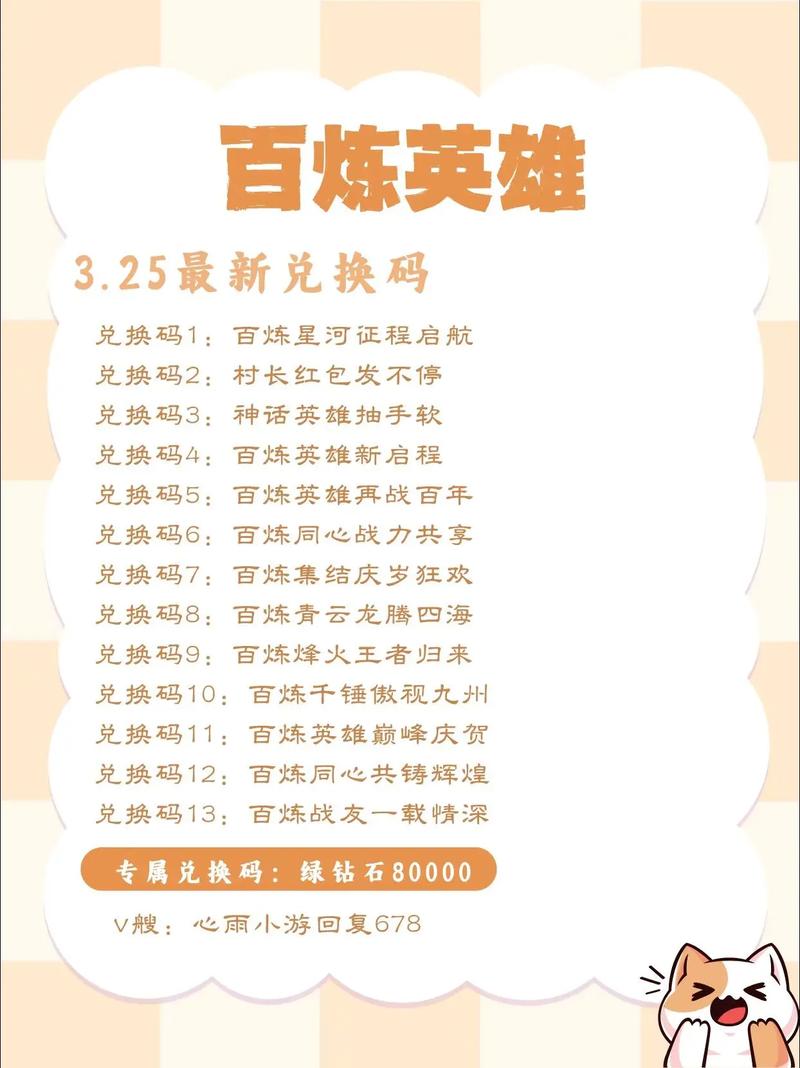 百炼英雄兑换码