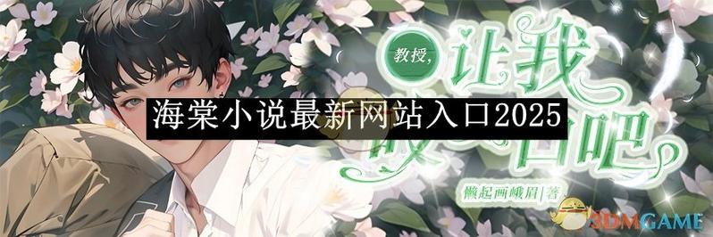 海棠文学小说官方入口网站阅读截图