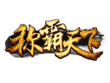 天下霸图截图