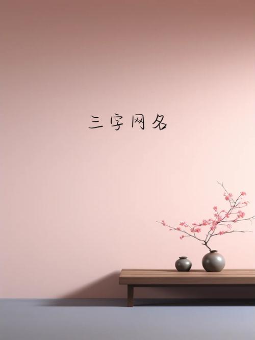 三个字的网名图标