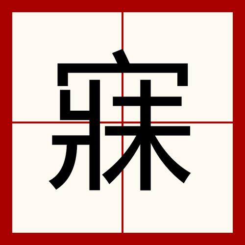 寐怎么读截图