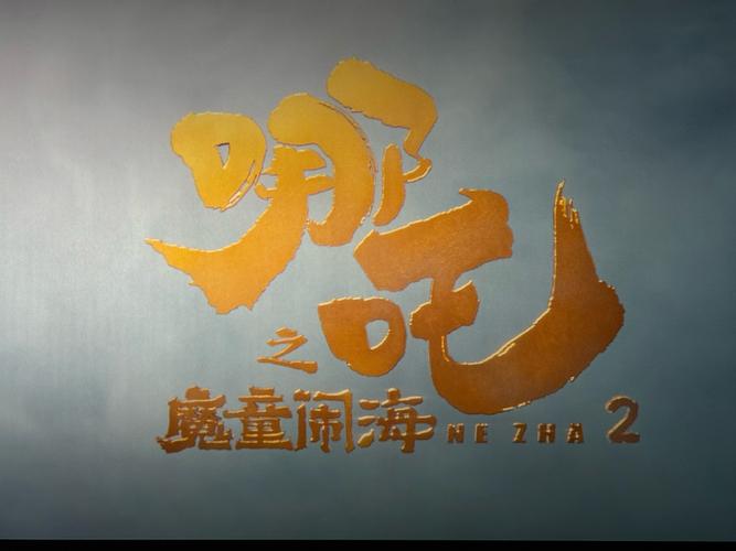《哪吒2:魔童闹海》完整版图标