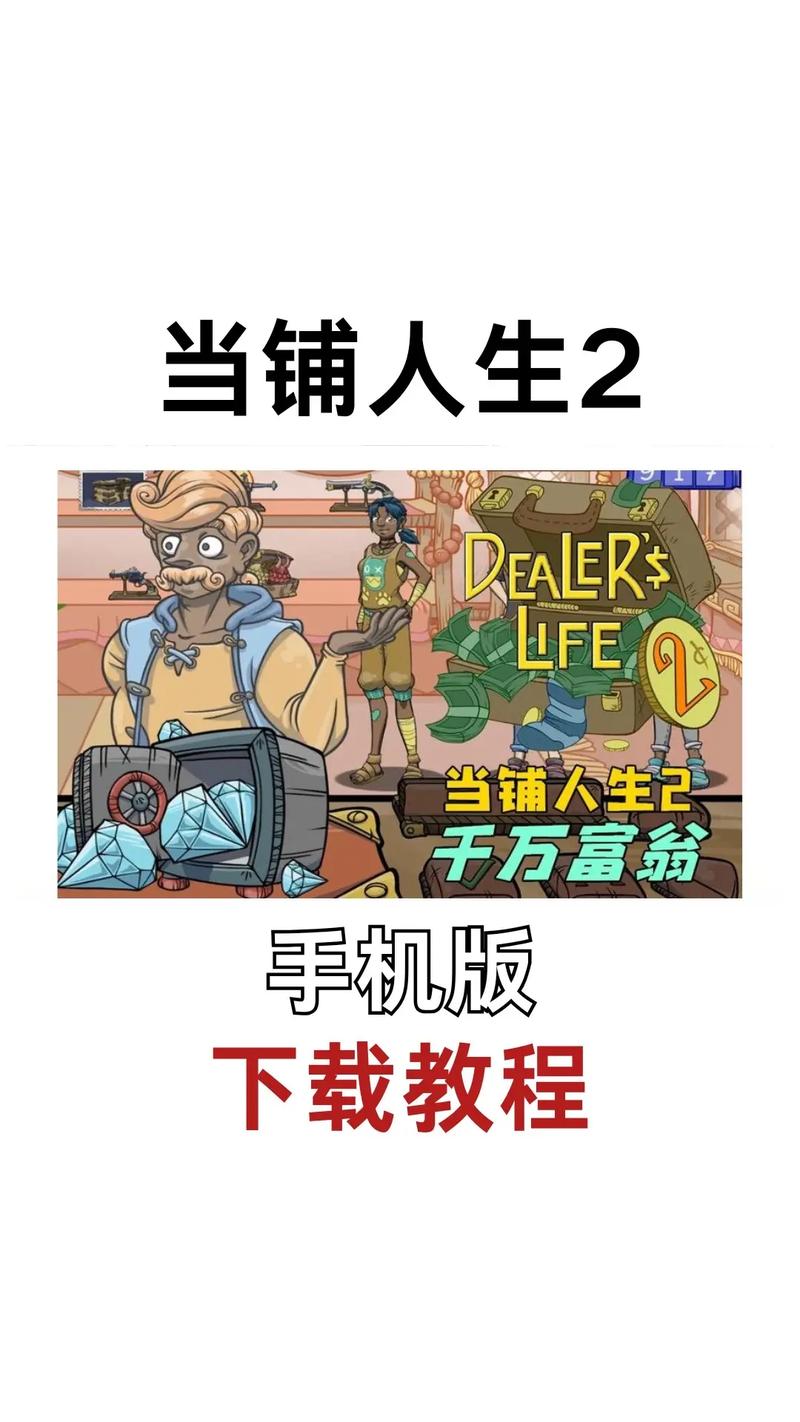 当铺人生2手机版截图