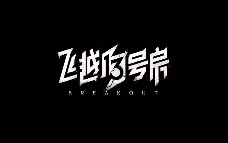 飞跃13号房截图