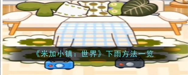 米加小镇怎么下雨截图