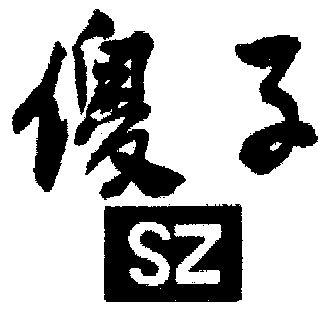 很傻截图