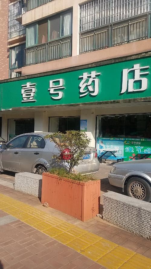一号药店