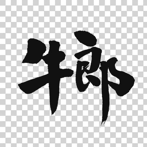 牛郎店截图