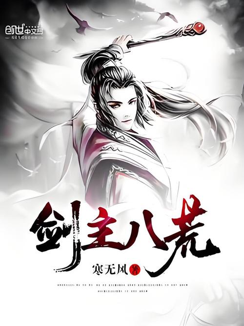 《剑主八荒》小说在线阅读截图