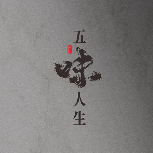 五味人生截图
