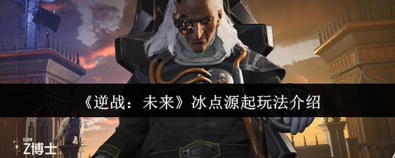 《逆战未来》冰点源起地图介绍::游民星空GamerSky图标