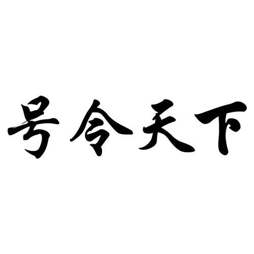 手机号令天下