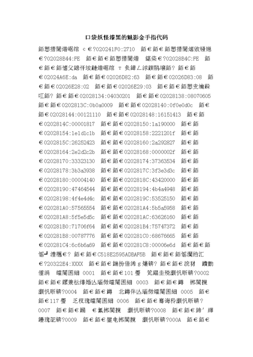 口袋妖怪漆黑的魅影金手指代码一览图标