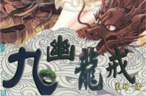 《九幽龙戒》小说在线阅读图标