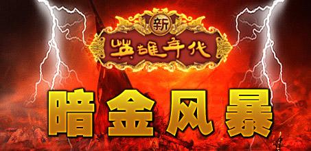 新英雄年代官网图标