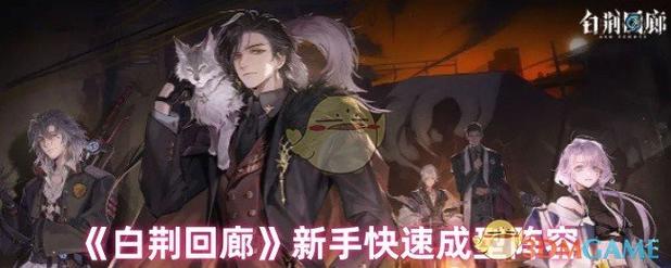 白荆回廊【白荆回廊】新手快速成型基础阵容保你安稳