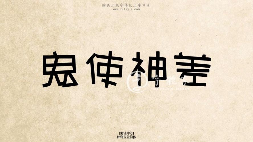 鬼使神差