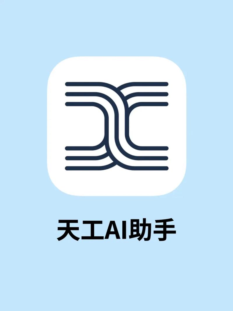 天工AI截图