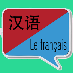 中法翻译截图